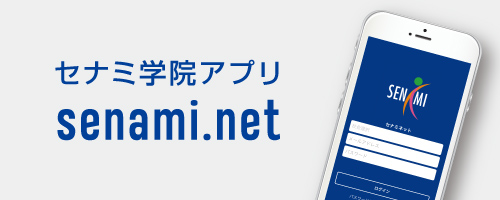 セナミ学院｜筑西・下妻・結城の学習塾・個別指導対応塾